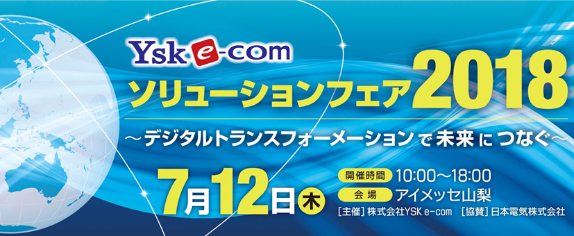 YSK e-com フェア2018展示会